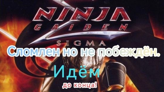 Ninja Gaiden Sigma.Nintendo Switch.СТРИМ#3