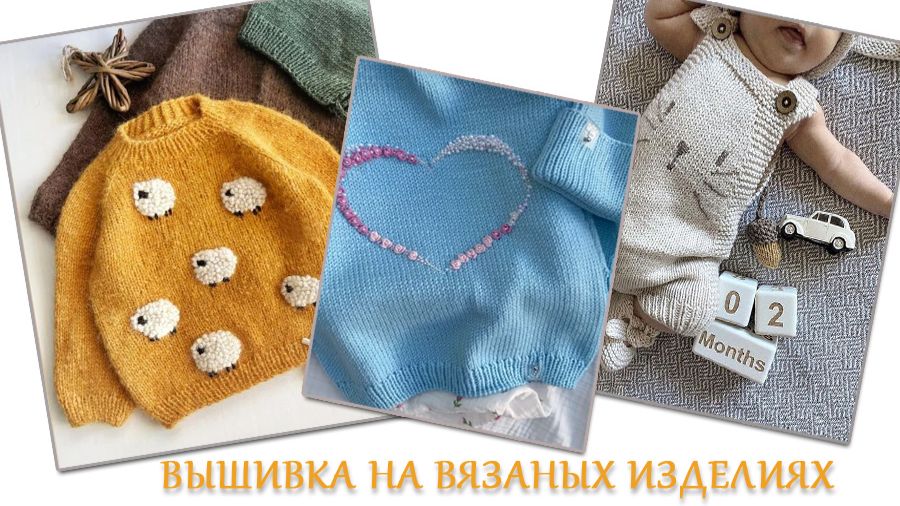 Вышивка на вязаных изделиях  Идеи для воплощения