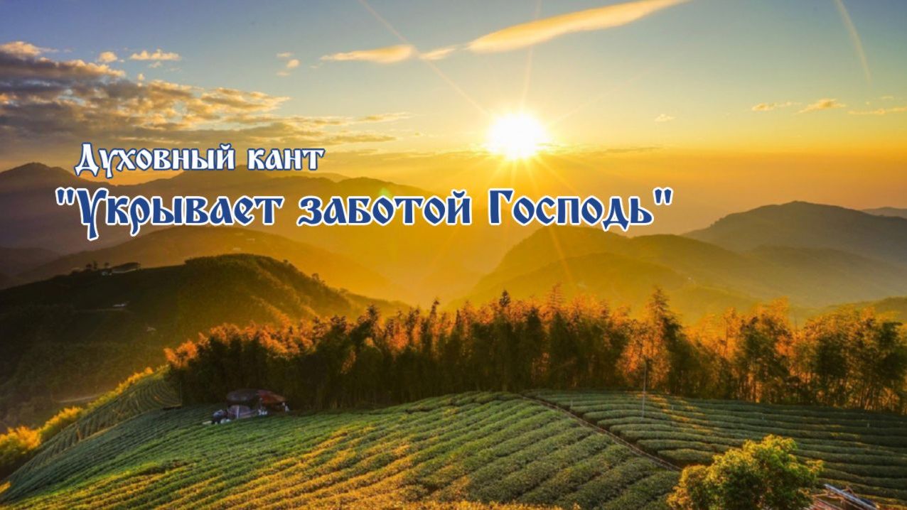 ♬ Укрывает заботой Господь (исп. и муз. Светлана Щитникова, сл. Сергей Чебунин)