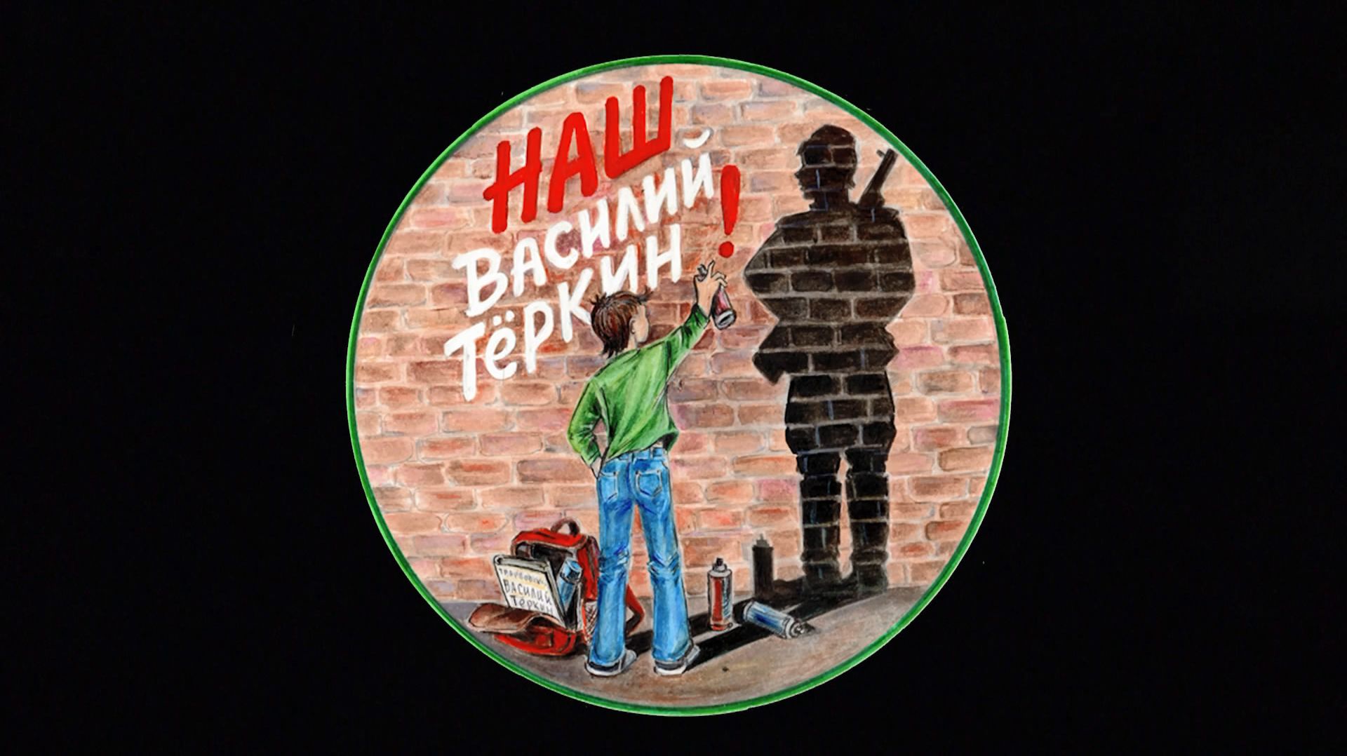 "Наш Василий Тёркин! " спектакль 5 декабря 2025 года.