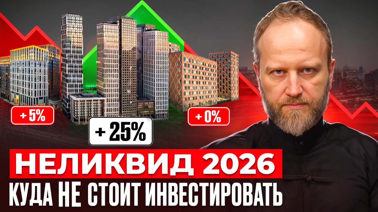 Итоговое видео Эти ЖК НЕ ВЫРАСТУТ в цене! Куда  не стоит инвестировать в 2026 году? Разбор рынка