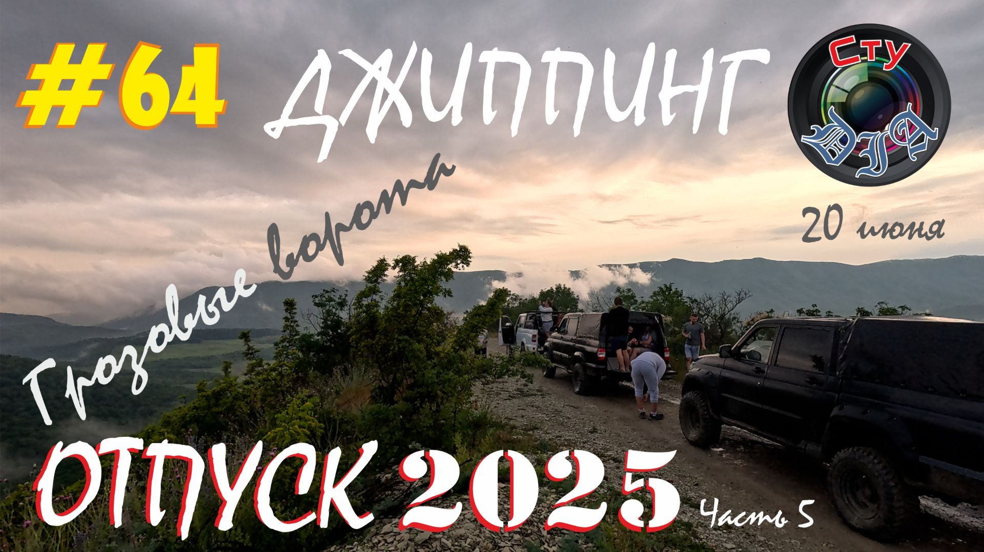 МЫ НА МОРЕ / ДЖИППИНГ / ГРОЗОВЫЕ ВОРОТА / ГЕЛЕНДЖИК / ЧАСТЬ 5 / ОТПУСК 2025 / СтуDIA