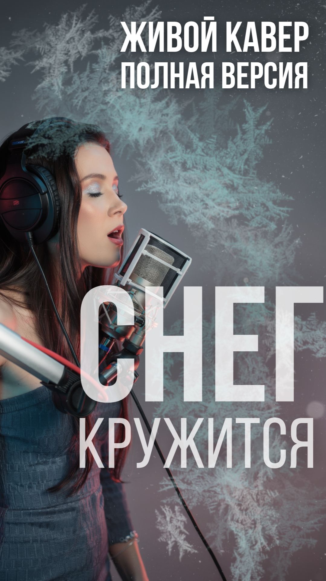 Снег кружится — живой кавер | вокал и фортепиано