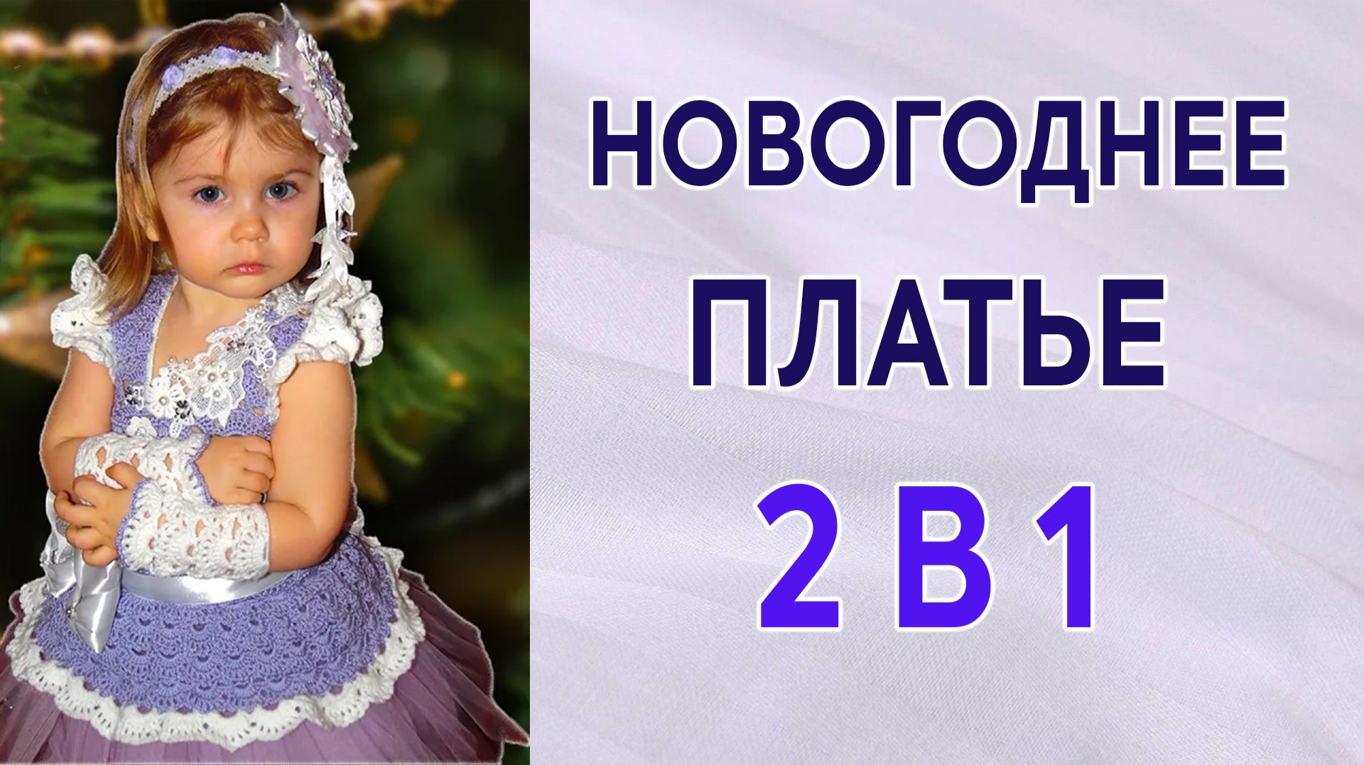 Платье 2 в 1 своими руками. К новому году, любому утреннику и для повседневной жизни.