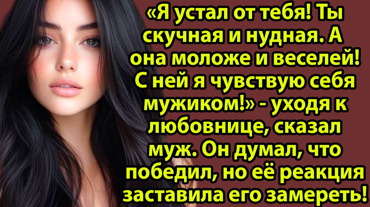 «Ты скучная, а она моложе»: муж ушёл — но правда оказалась глубже. Слушать рассказы о любви