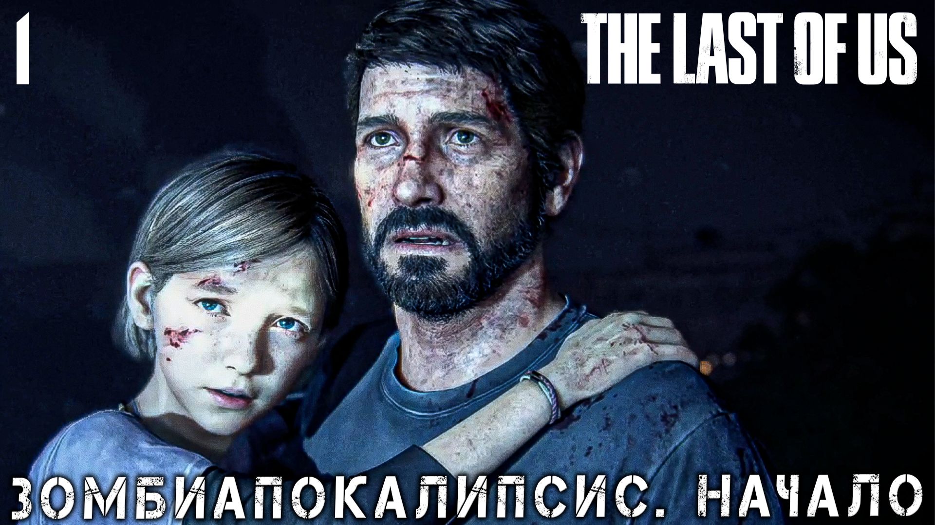 The last of Us. Part 1 - Зомбиапокалипсис.Начало #1