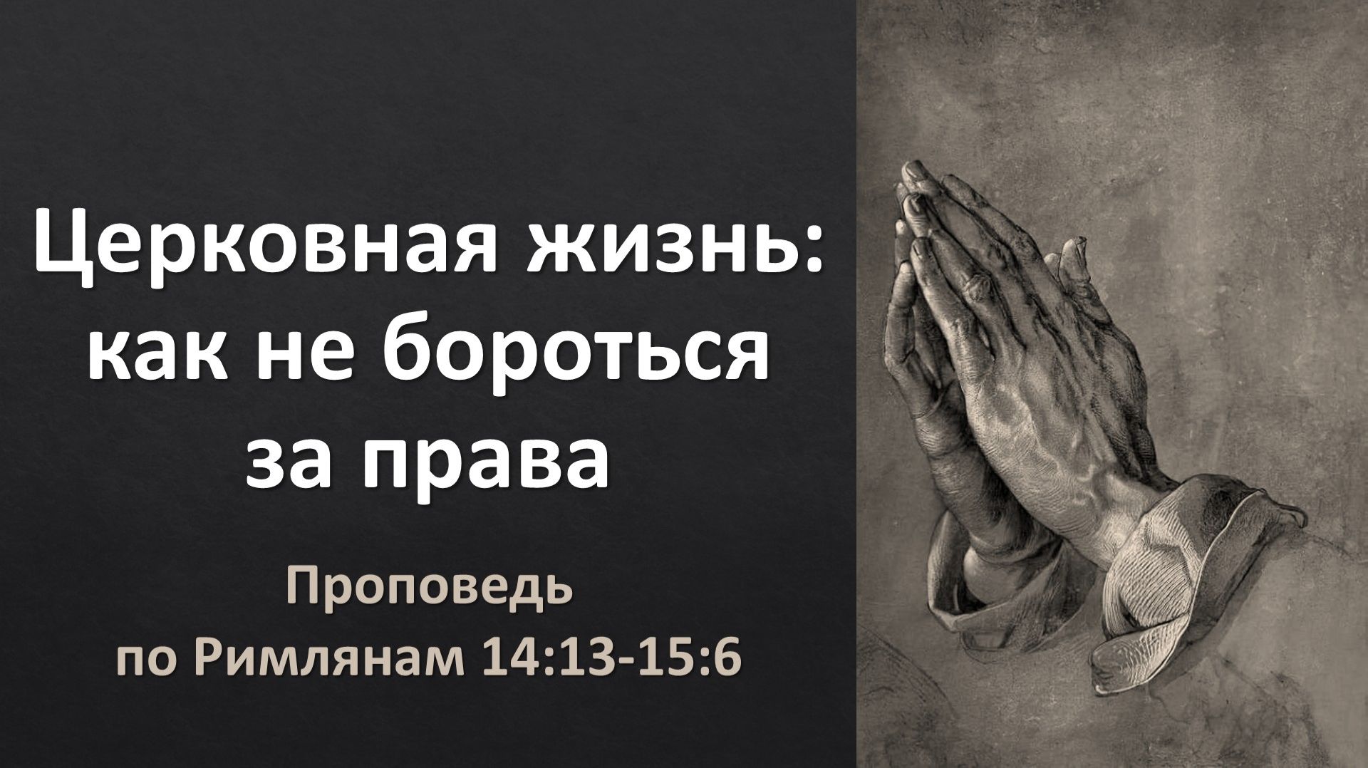 Церковная жизнь, ч. 5: Как не бороться за права? (проповедь по Рим. 14:13-15:6)