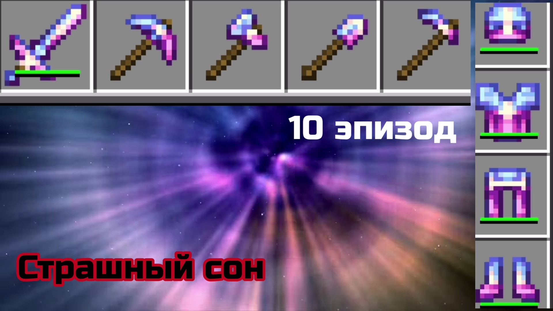 #10 Инструменты звёздной пыли! || Страшный сон