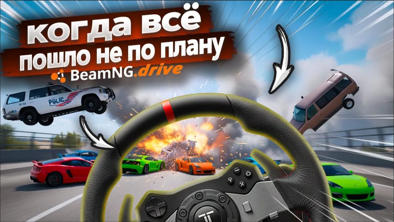 💣 BEAMNG DRIVE — когда всё пошло не по плану! Крушим тачки с рулём! 😂🔥