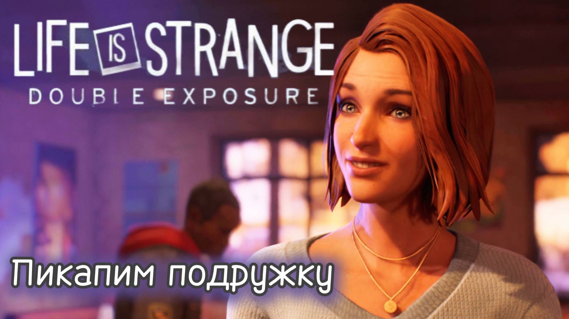 Пикапим подружку ► Life Is Strange: Double Exposure ► Лайф из стрэндж дабл экспозер
