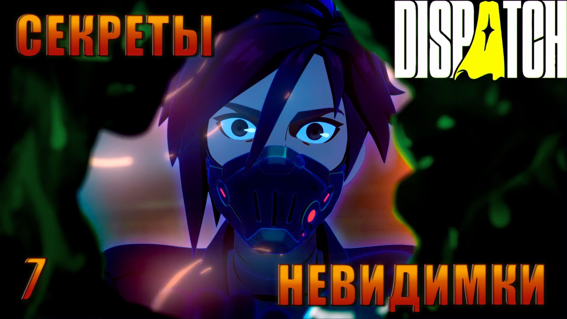 DISPATCH — ПРЕДАТЕЛЬ?? ► Прохождение #7