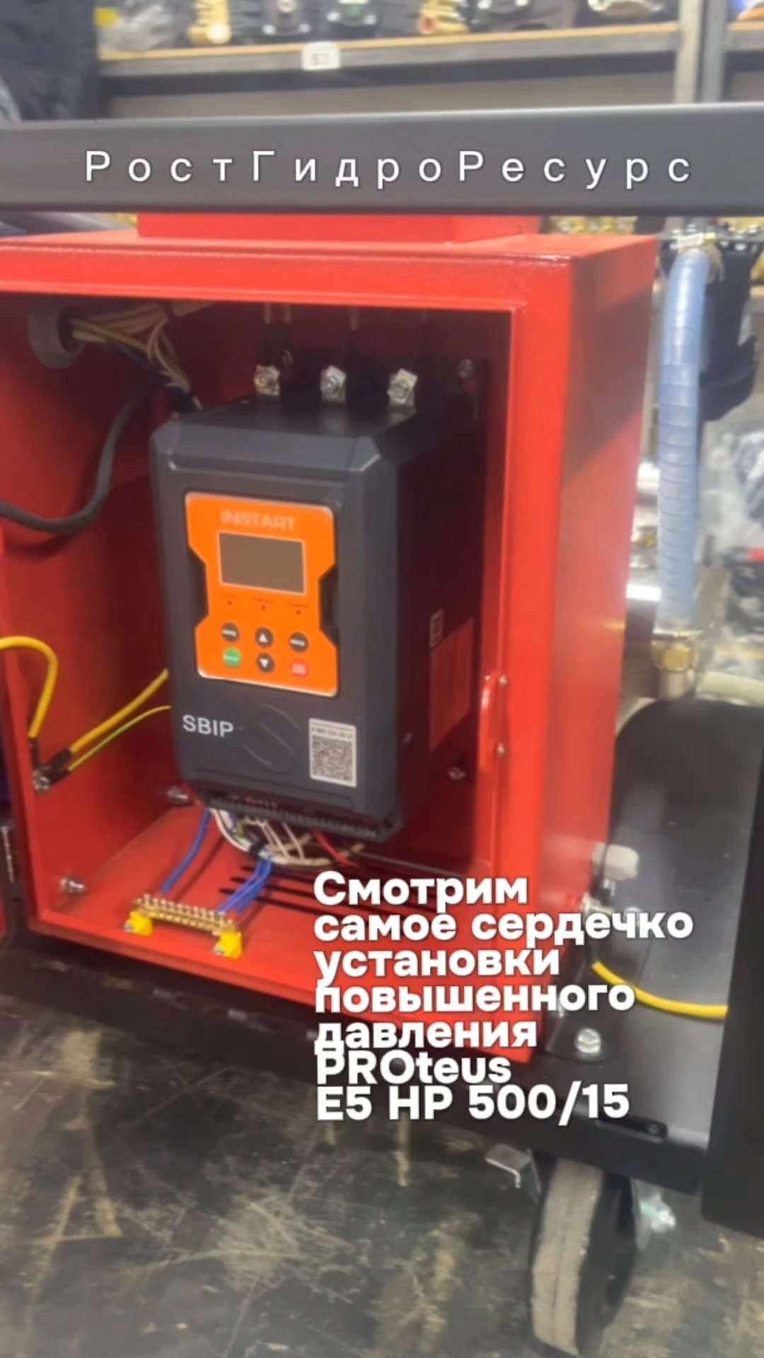 Смотрим самое сердечко установки повышенного давления PROteus E5 HP 500/15 ♥️♥️♥️ #proteus