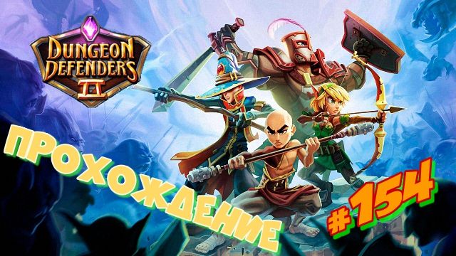 Dungeon Defenders 2 #154