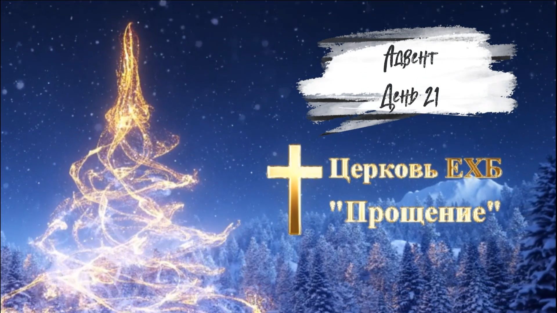 Адвент 2025 день двадцать первый