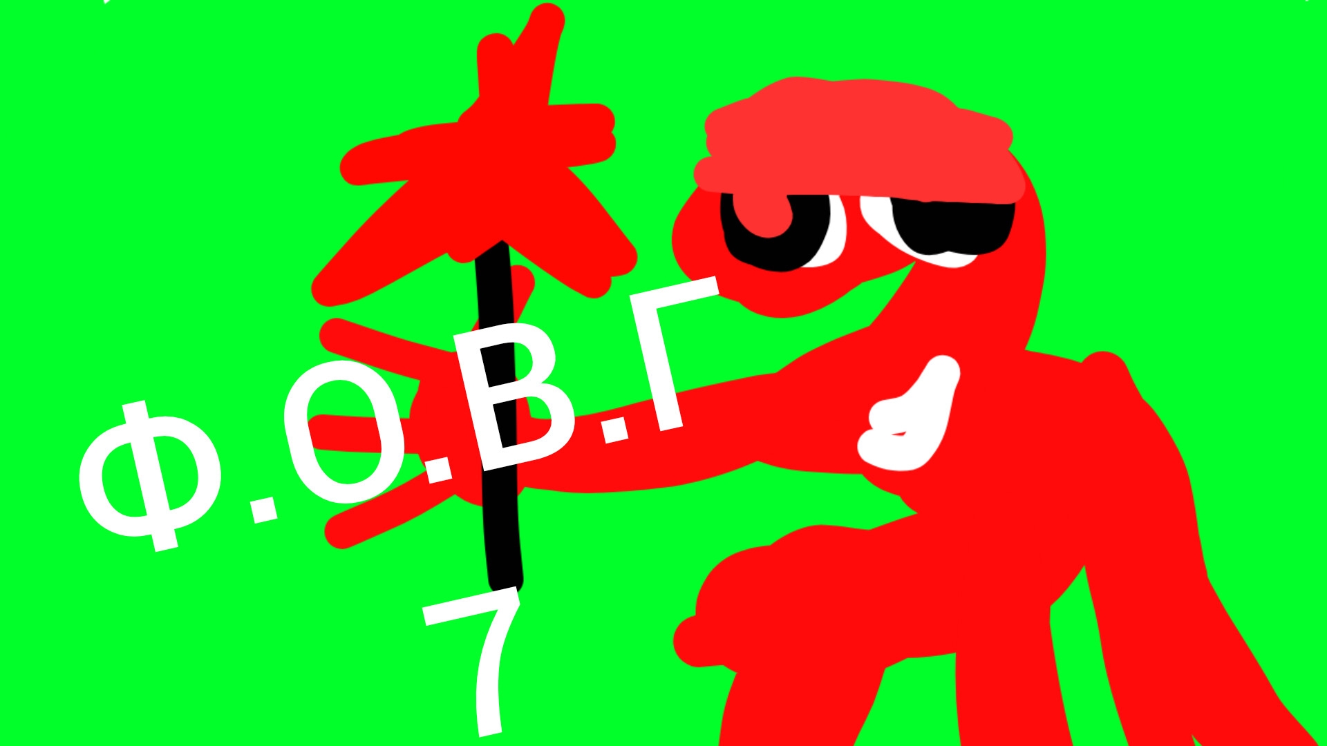 Ф.О.В.Г 7 прятки в отеле