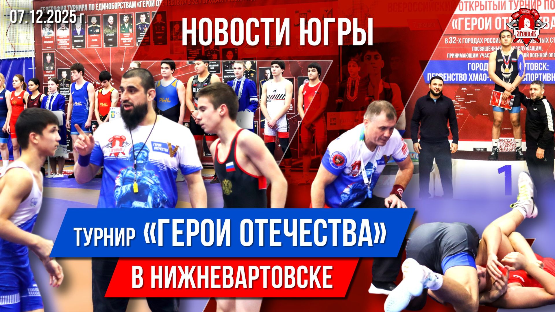 НОВОСТИ ЮГРЫ / ТУРНИР по ЕДИНОБОРСТВАМ "ГЕРОИ ОТЕЧЕСТВА" в НИЖНЕВАРТОВСКЕ / клуб ЯРОПОЛК, 07.12.2025