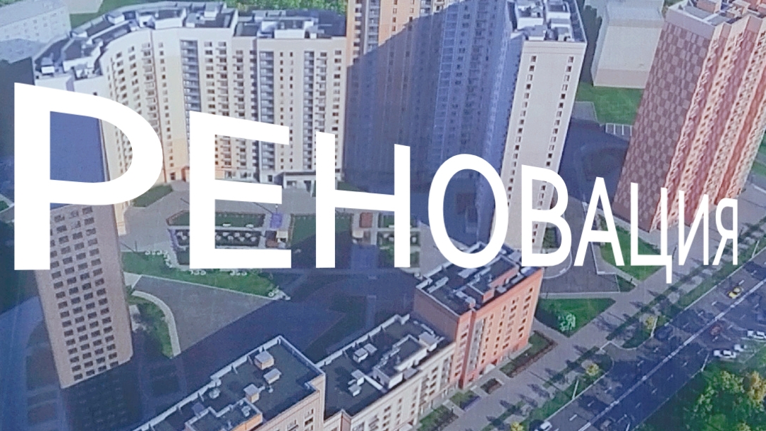 Москва:Реновация-из хрущевки в новостройку 🤔
