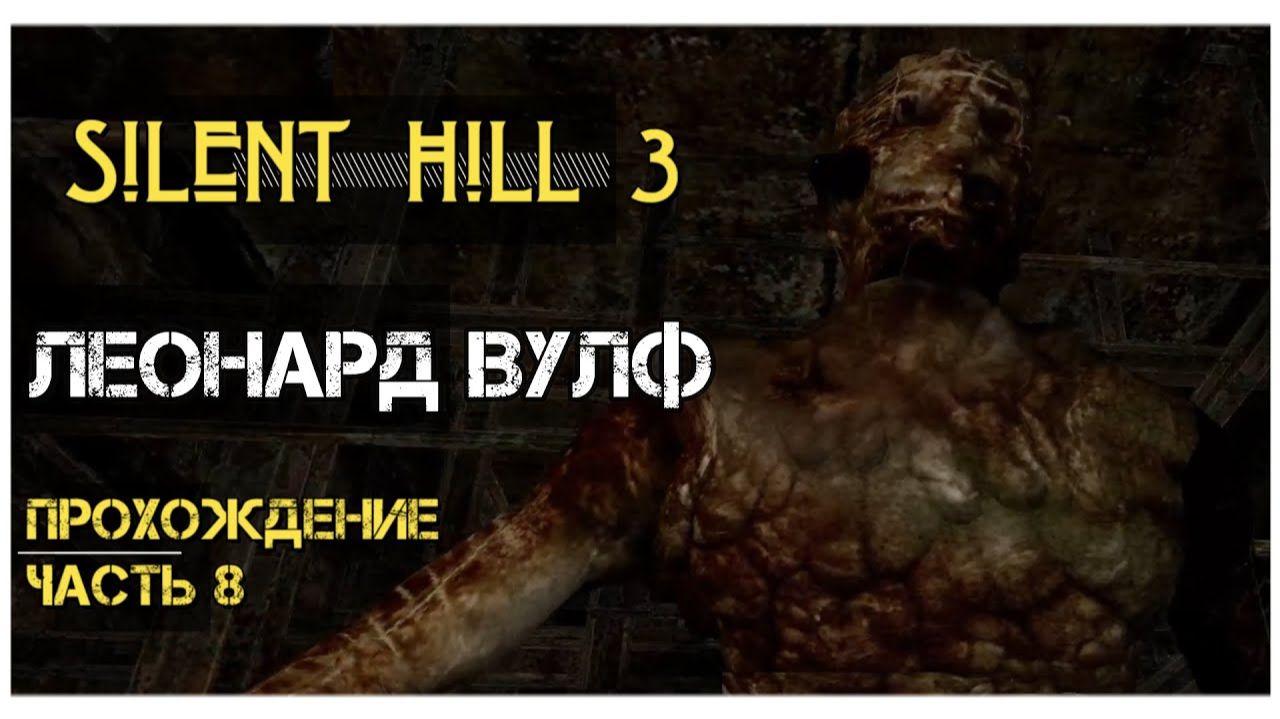 Silent Hill 3 прохождение #8: Леонард Вулф [ПЕРЕЗАЛИВ]