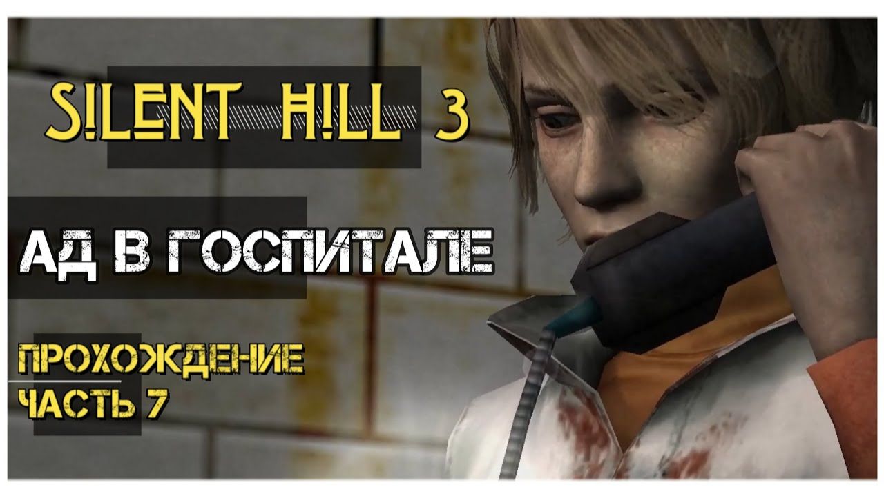 Silent Hill 3 прохождение #7:  Ад в больнице [ПЕРЕЗАЛИВ]