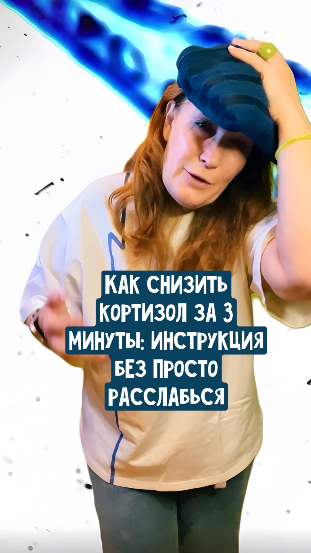 Как снизить кортизол за 3 минуты: инструкция без просто расслабься