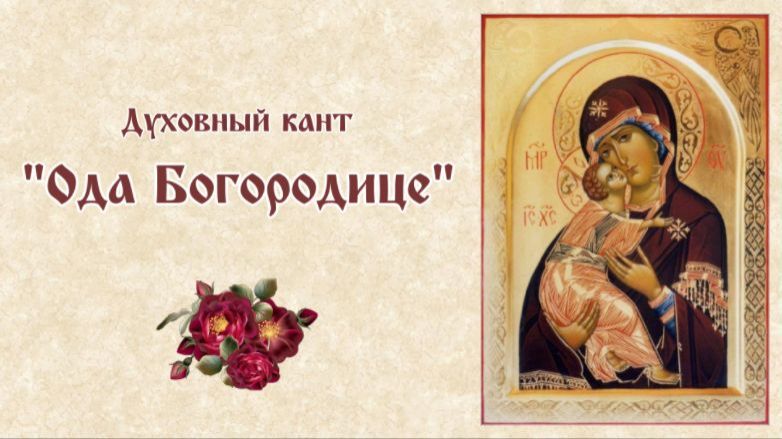 ♬ Духовный кант - Ода Богородице (исп. и муз. Светлана Щитникова, сл. Сергей Чебунин)