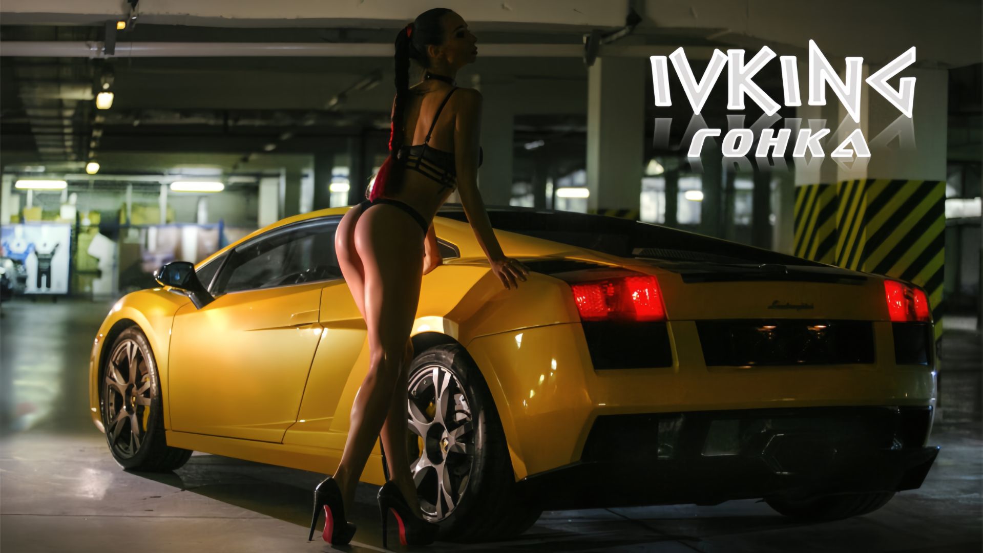 IVKING - Гонка