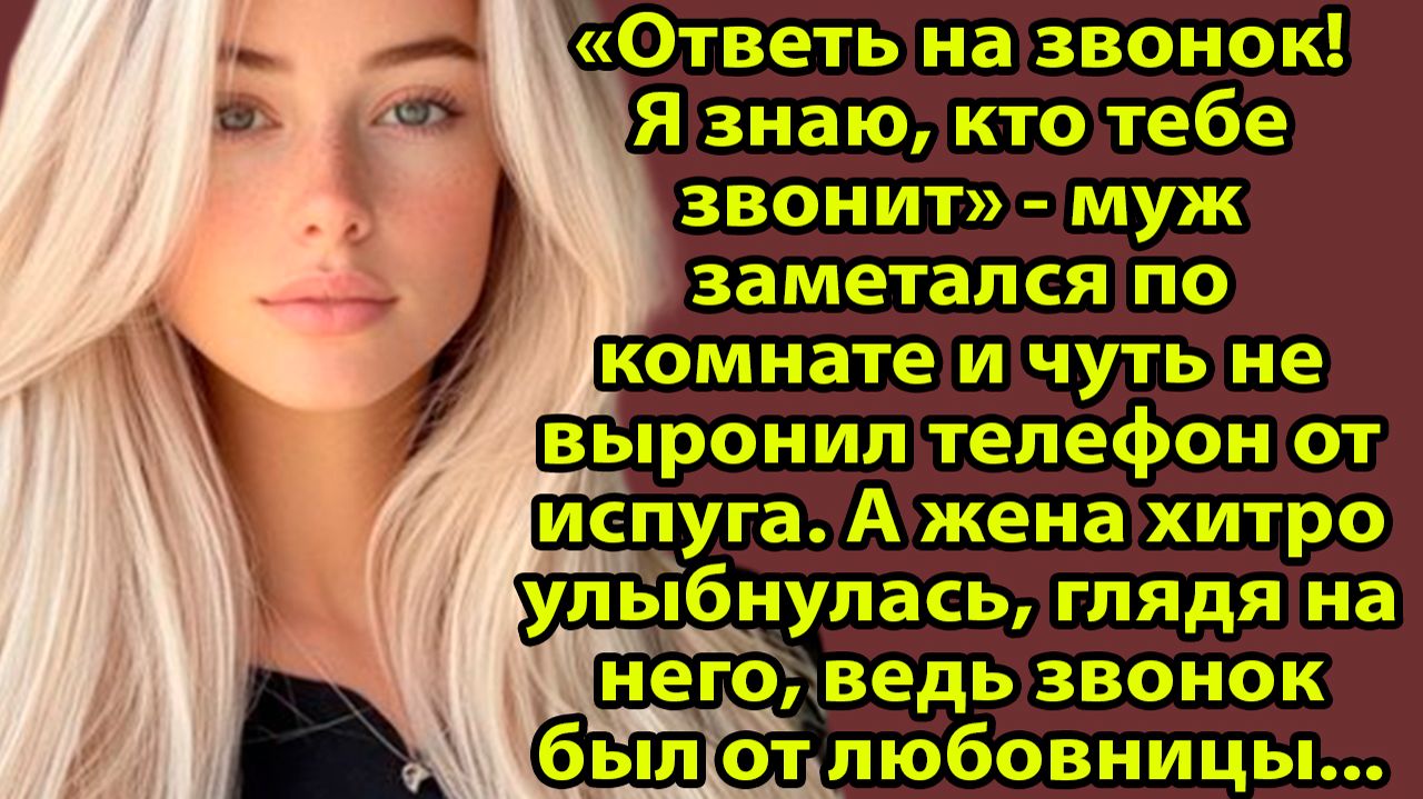 «Ответь, я знаю, кто тебе звонит»: муж выдал себя одной фразой. Слушать истории из жизни на Рутуб