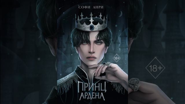 "Принц Ардена" глава 8