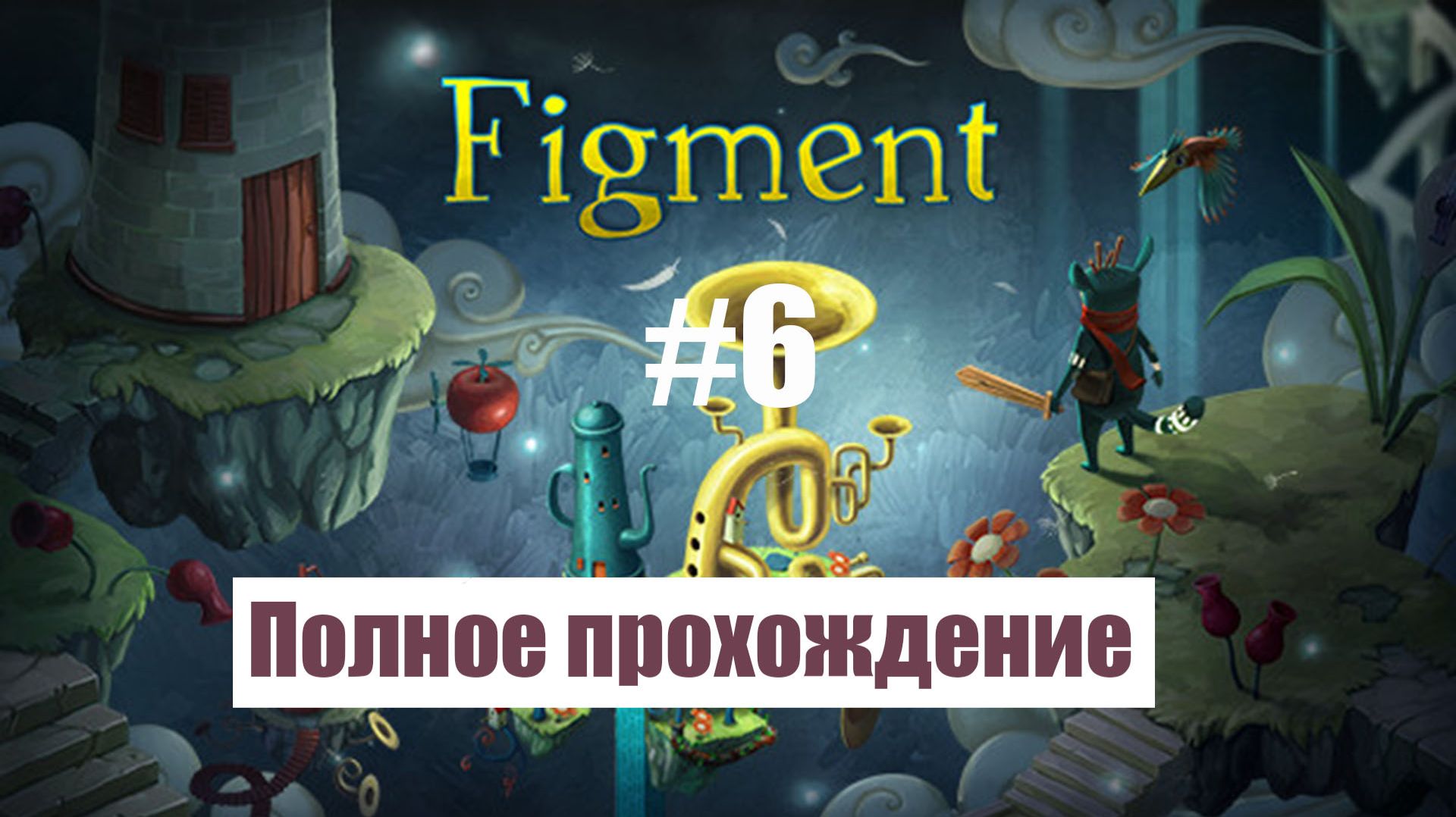 Figment. Полное прохождение без комментариев, русские субтитры. Часть 6 | Андроид