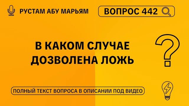 В каком случае дозволена ложь? || Рустем Абу Марьям