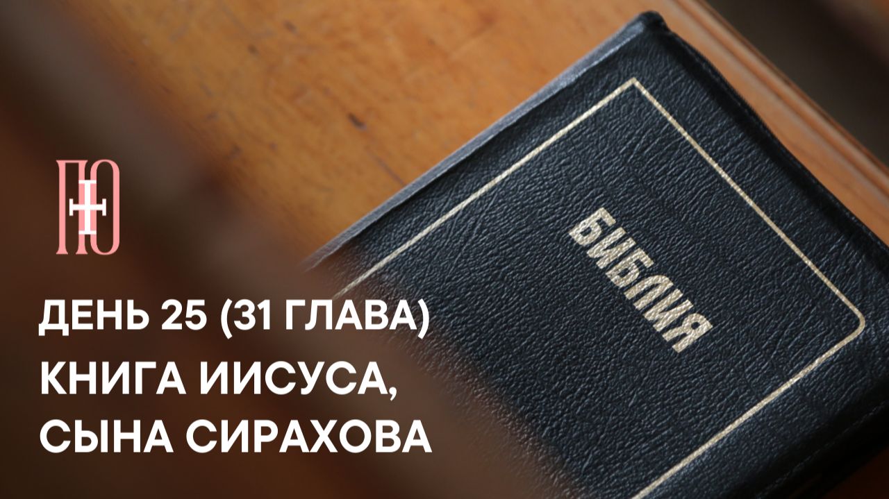 ДЕНЬ 25. КНИГА ПРЕМУДРОСТИ ИИСУСА, СЫНА СИРАХОВА. ГЛАВА 31