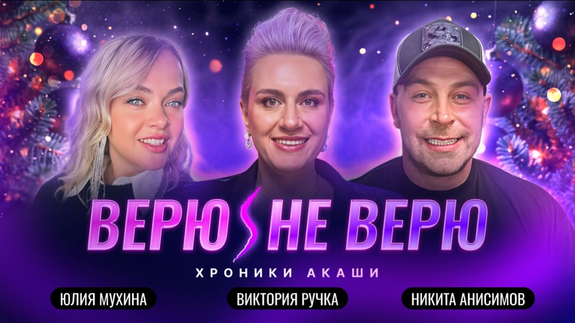 Верю/Не Верю. Хроники Акаши
