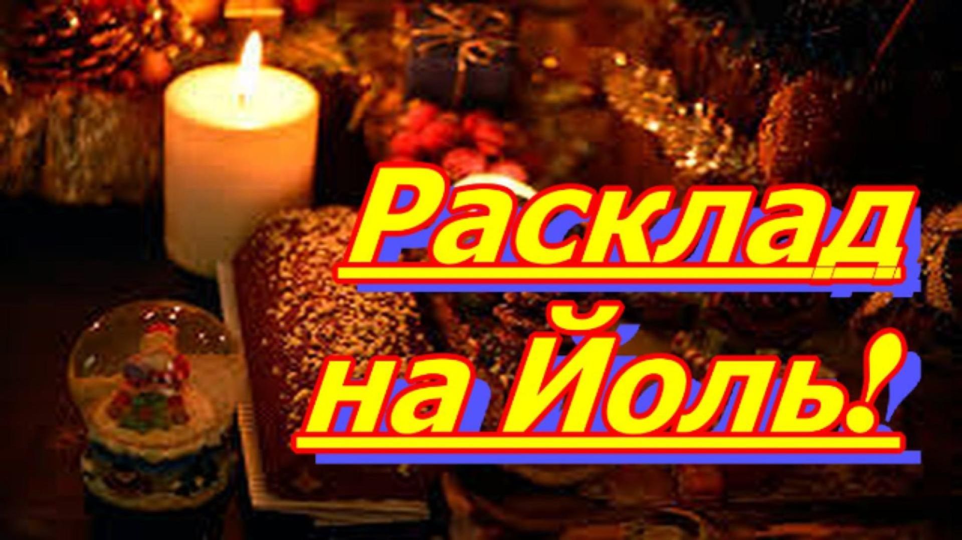 РАСКЛАД ЙОЛЬ