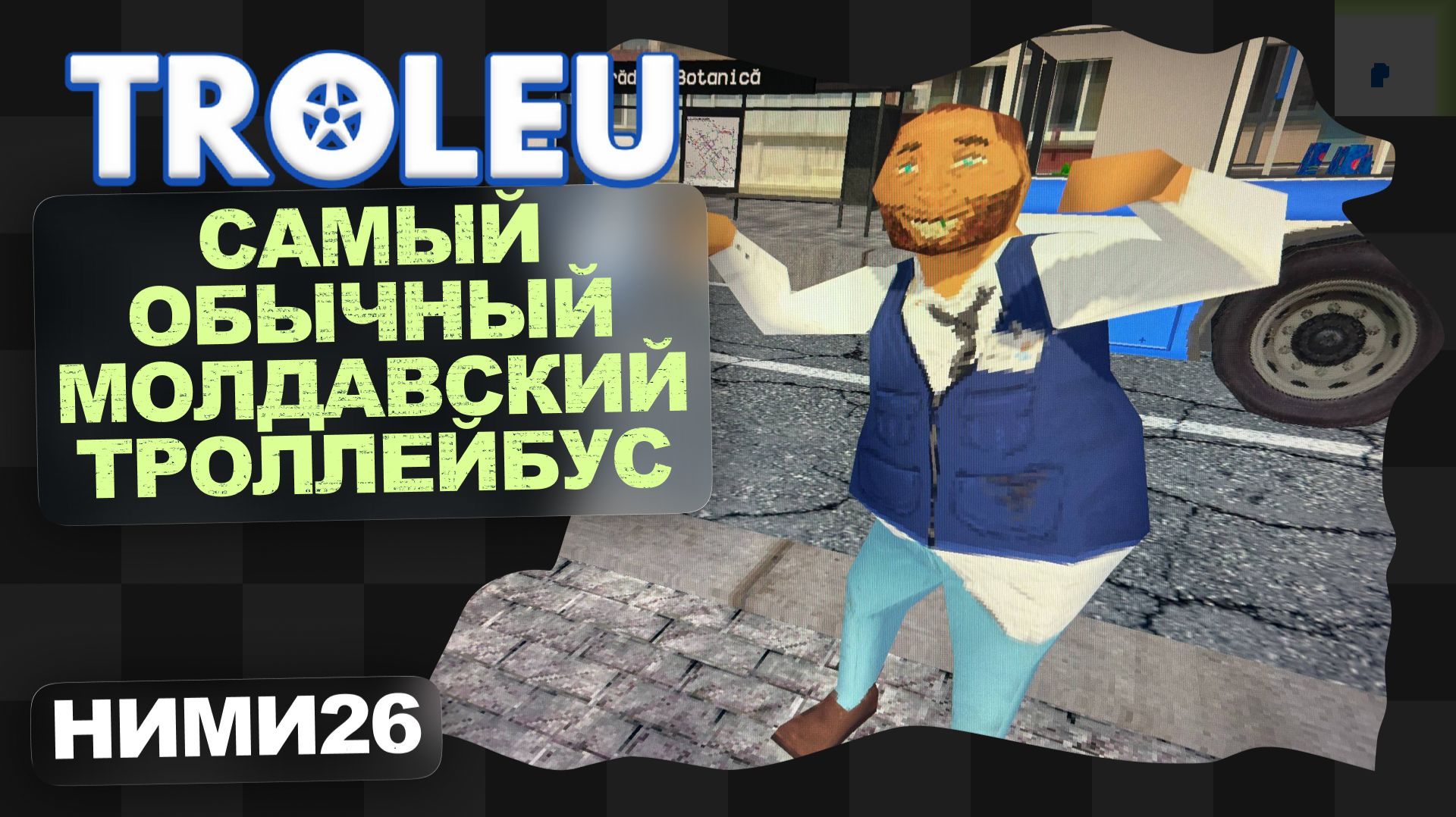 TROLEU / *Новогодний игровой марафон* / САМЫЙ ОБЫЧНЫЙ МОЛДАВСКИЙ ТРОЛЛЕЙБУС