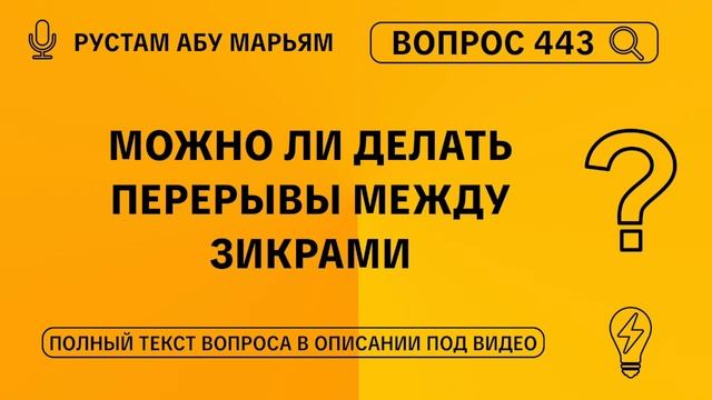 Можно ли делать перерывы между зикрами? || Рустем Абу Марьям