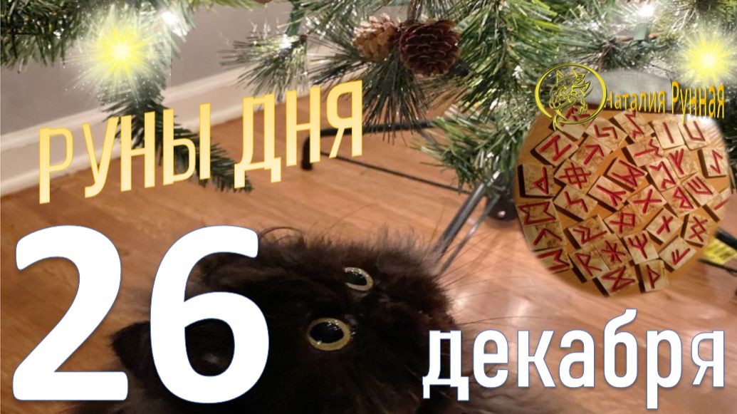 РУНА ДНЯ\прогноз на сегодня,26  декабря 2025г от Наталии Рунной