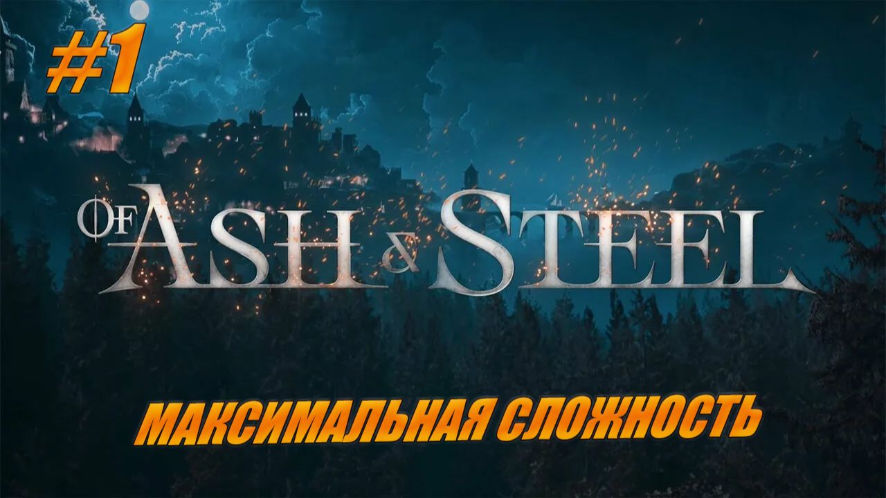 1 l Of Ash And Steel ПРОХОЖДЕНИЕ МАКСИМАЛЬНАЯ СЛОЖНОСТЬ
