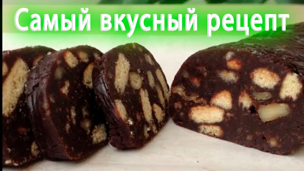 🍰🍫 Чайная Шоколадная Колбаска – очень БЫСТРЫЙ рецепт простого ДЕСЕРТА всего за 10 Минут!