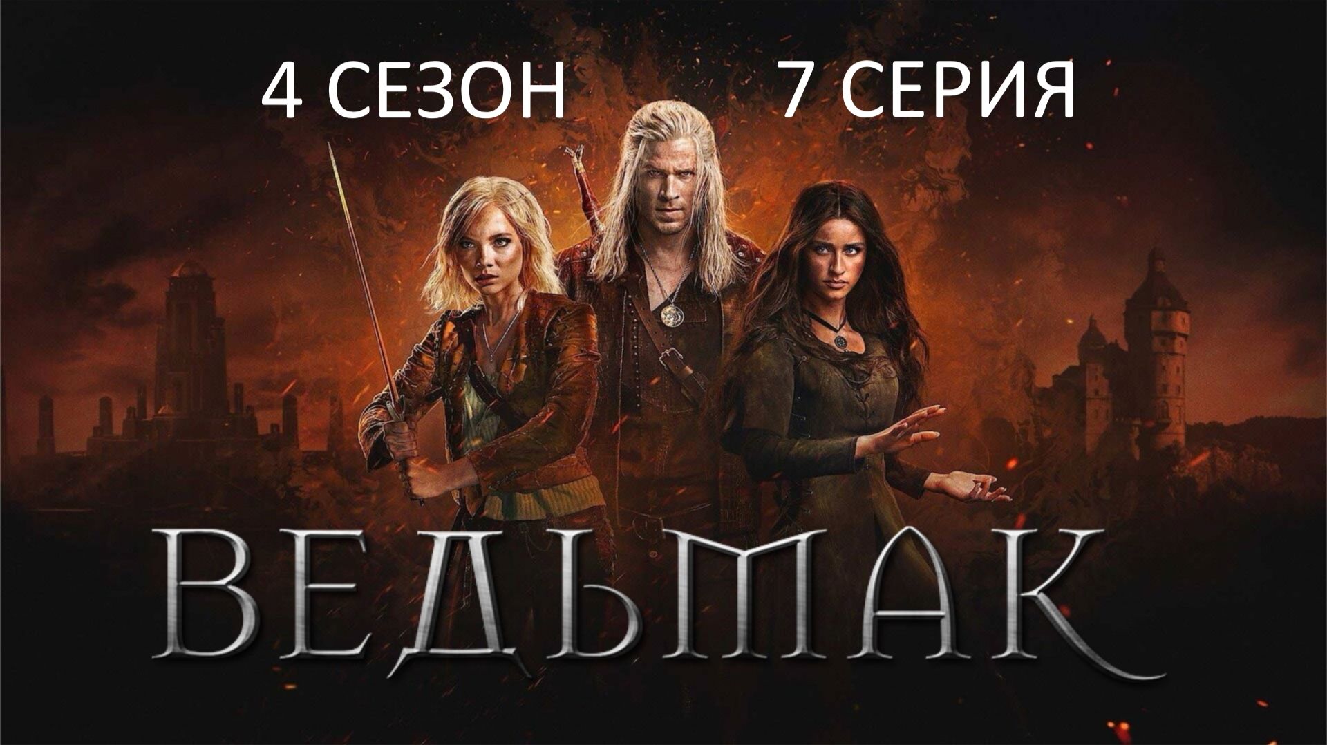 Обзор сериала "Ведьмак" 4 сезон 7 серия