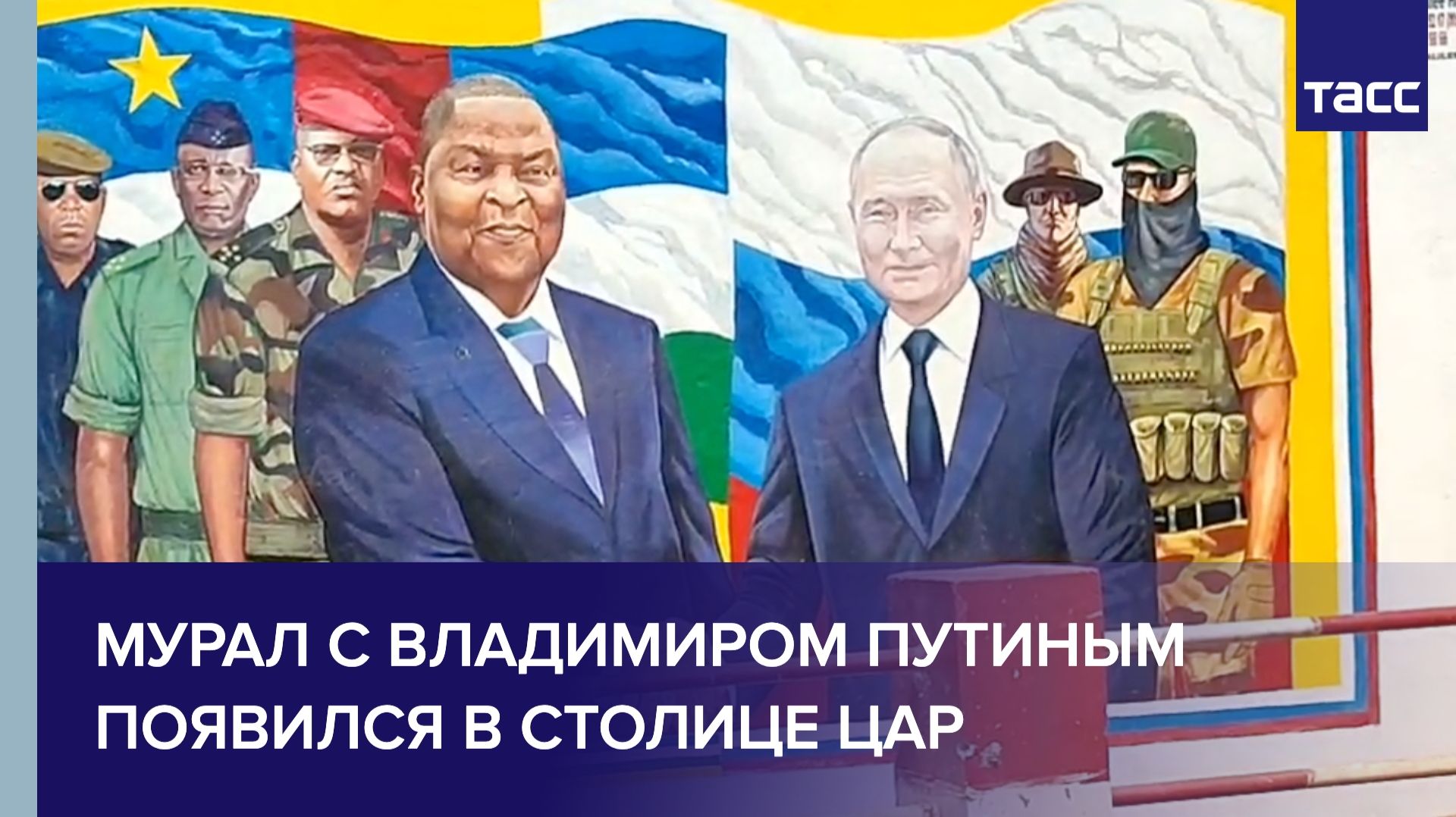 В столице ЦАР появился мурал с Путиным