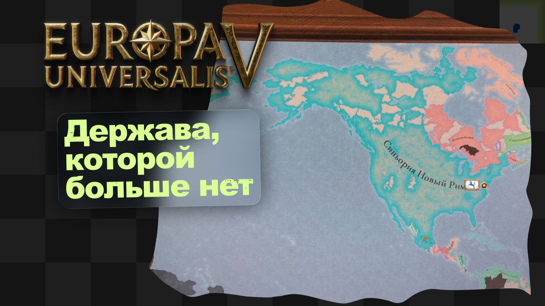 EU5 / 16 / Моё Светлейший Болото *ФИНАЛ* ч.2