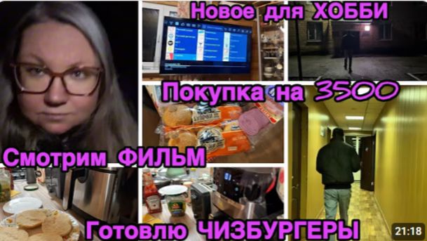 2241 НОВОЕ НУЖНОЕ для ХОББИ\ПОКУПКА ПРОДУКТОВ на 3500\ГОТОВИМ ЧИЗБУРГЕР ДОМА и СМОТРИМ ФИЛЬМ влог