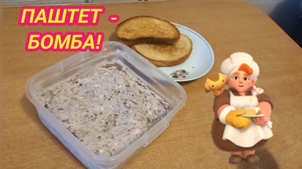20/12 25 ПРИГОТОВИЛА ПАШТЕТ "ИЗ ТОПОРА" ПОДРОБНЫЙ РЕЦЕПТ СМОТРИТЕ В ЗАВТРАШНЕМ ВЛОГЕ.
