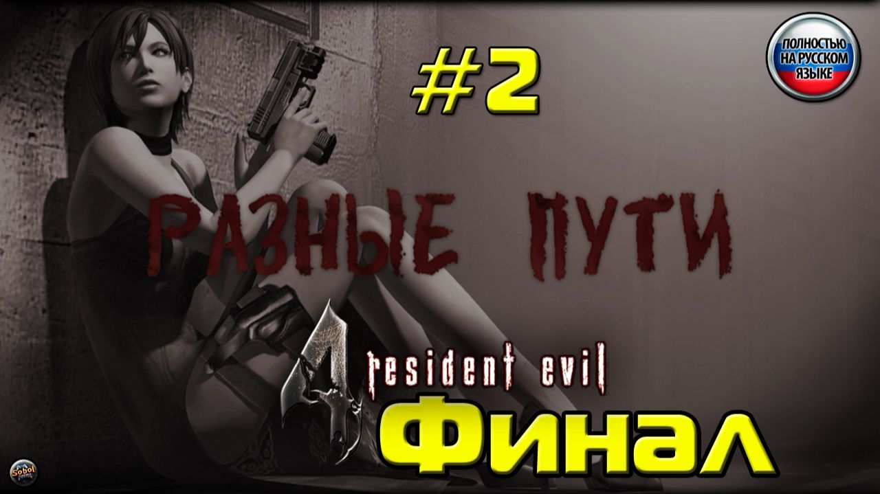 Прохождение Resident Evil 4. DLC Разные пути [Часть #2. ФИНАЛ]