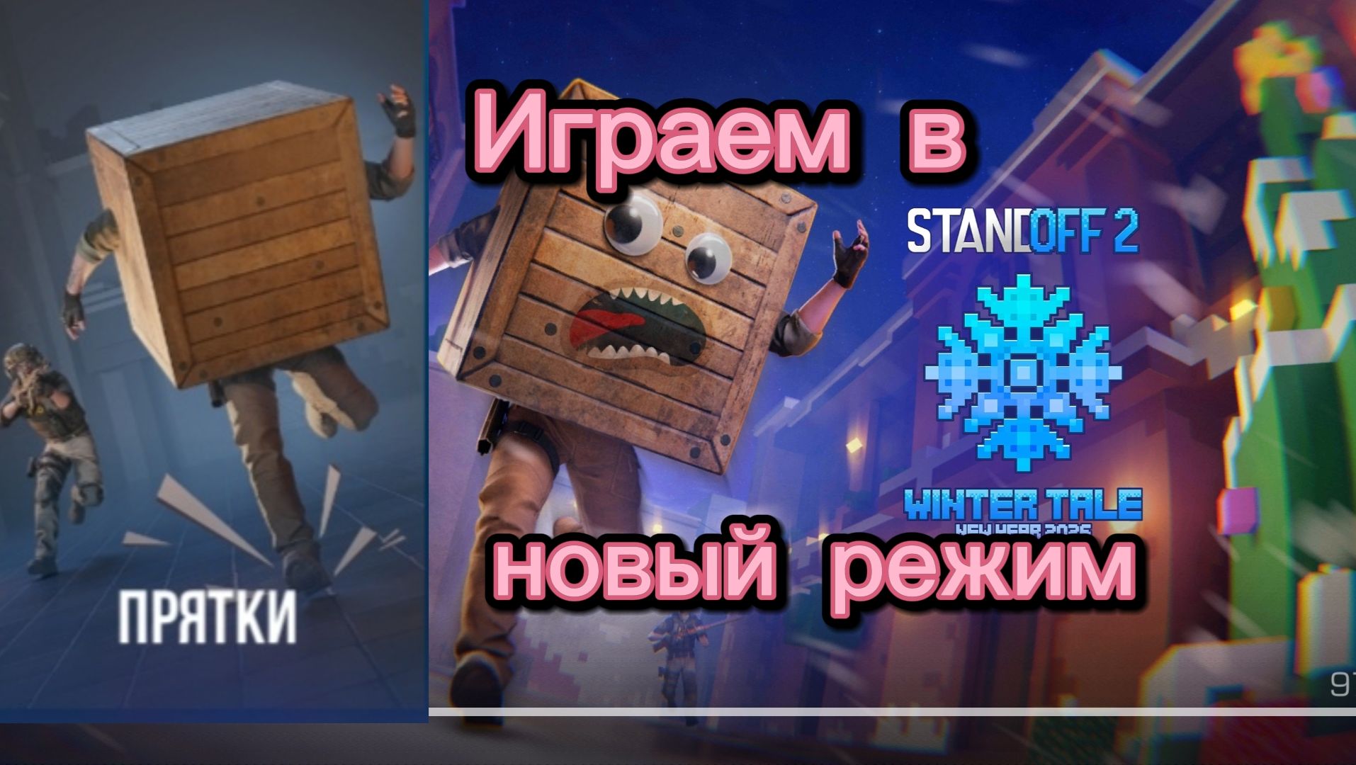 Играем в новый режим "Прятки" В Standoff 2