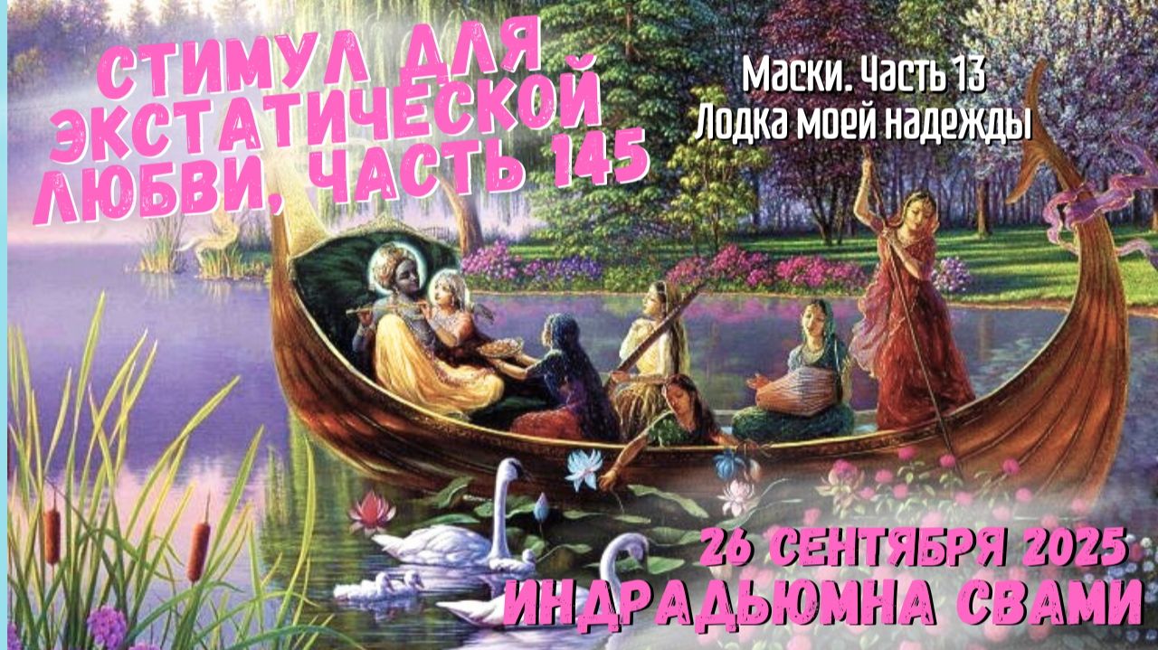 Стимул Для Экстатической Любви, Часть 145 - Маски. Часть 13 - Лодка моей надежды