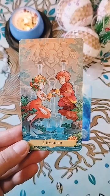 ДВОЙКА КУБКОВ