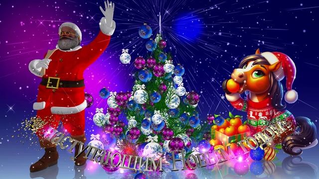 Новогодняя заставка поздравление #оченькрасивоепоздравление