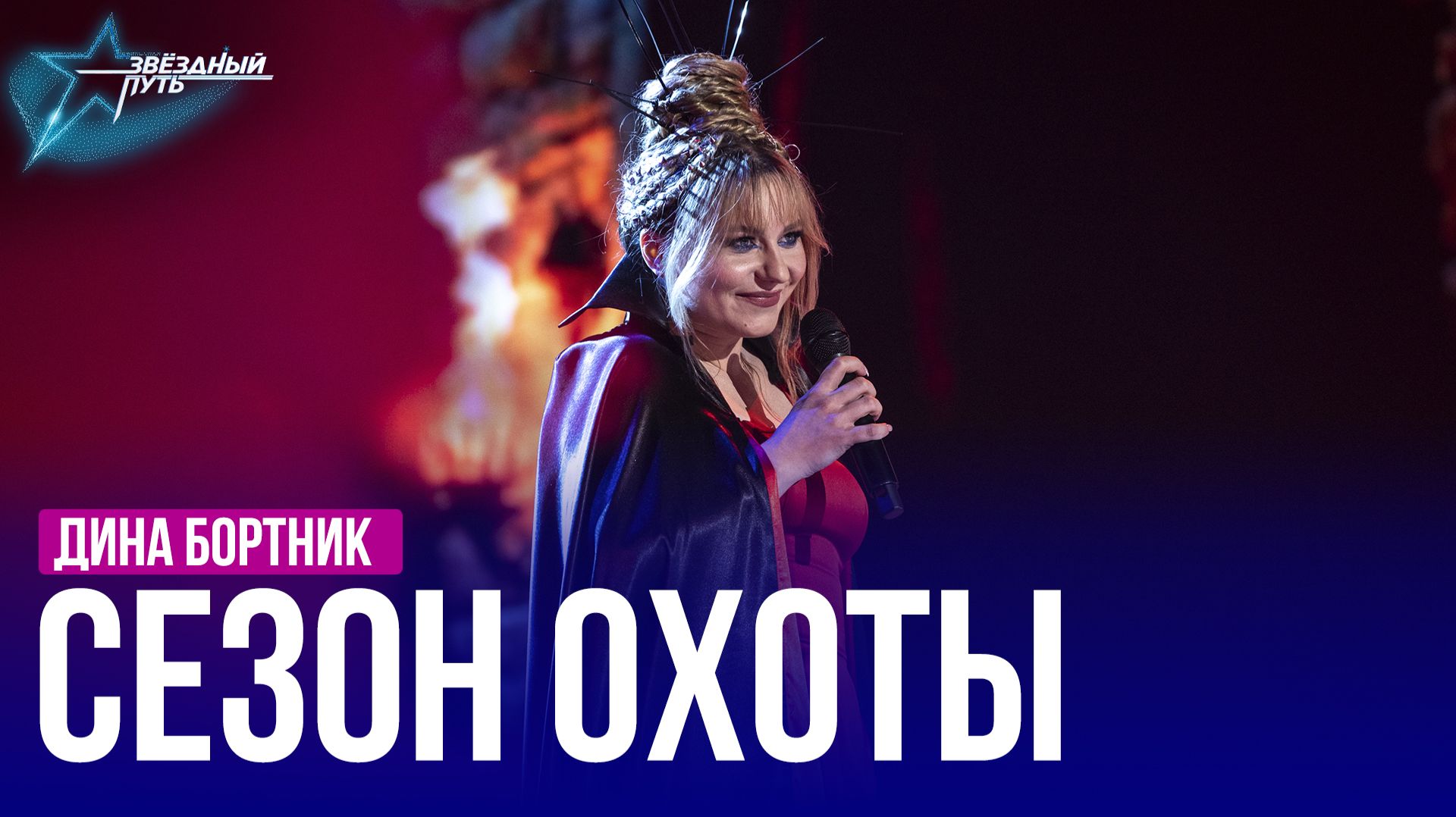 Дина Бортник — СЕЗОН ОХОТЫ