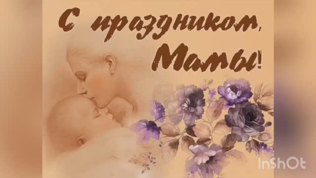 🌸 День матери в «Лиловом доме» 🌸